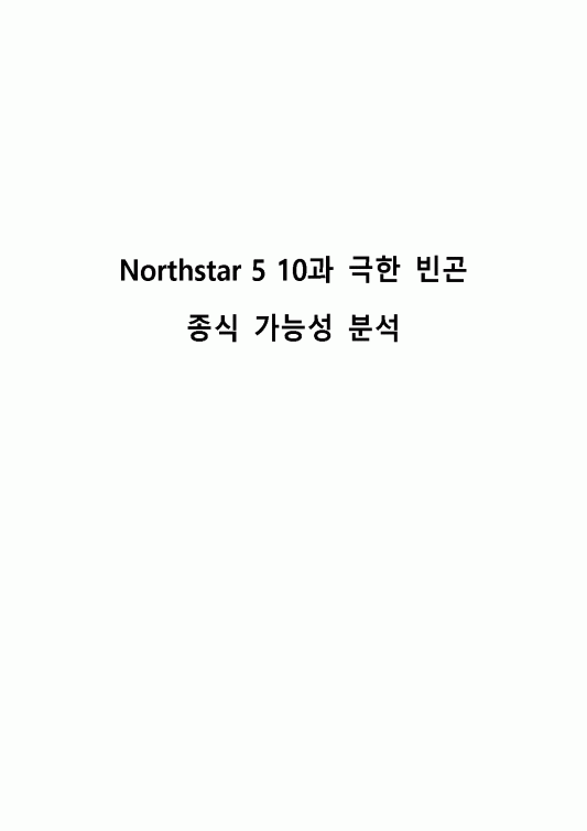 Northstar 5 10과 극한 빈곤 종식 가능성 분석