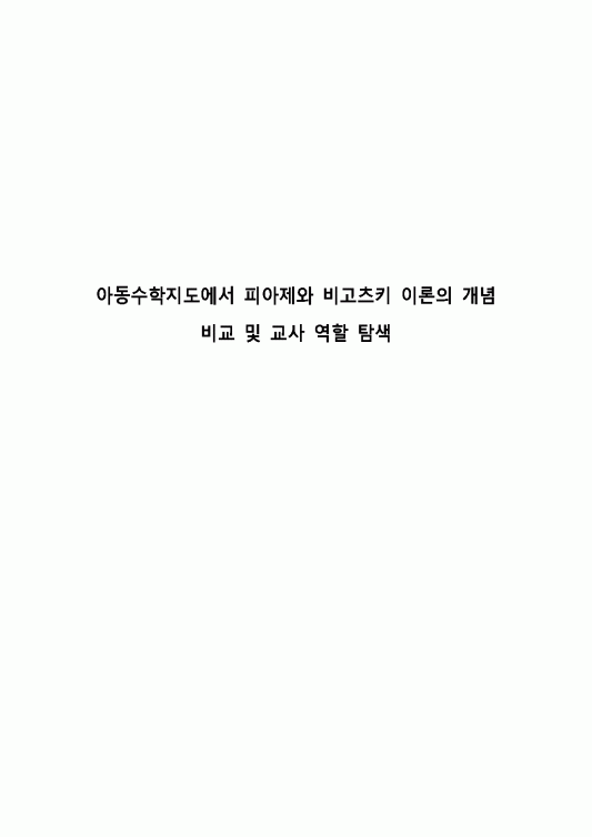 아동수학지도에서 피아제와 비고츠키 이론의 개념 비교 및 교사 역할 탐색