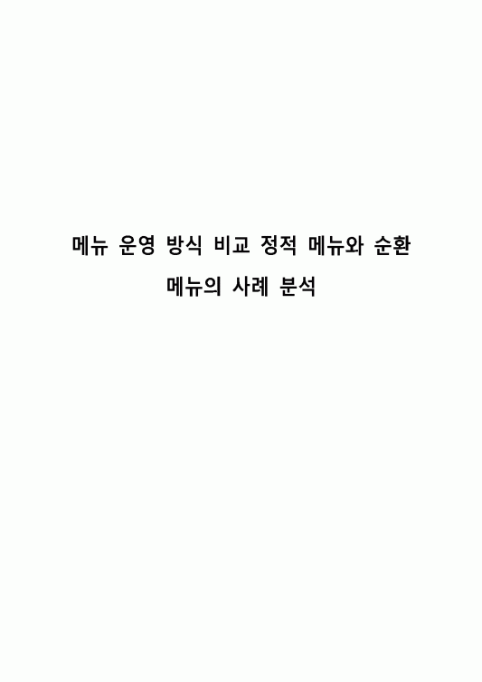 메뉴 운영 방식 비교 정적 메뉴와 순환 메뉴의 사례 분석
