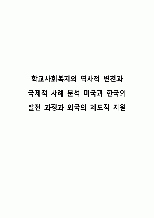 학교사회복지의 역사적 변천과 국제적 사례 분석 미국과 한국의 발전 과정과 외국의 제도적 지원