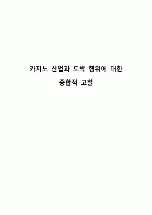 카지노 산업과 도박 행위에 대한 종합적 고찰