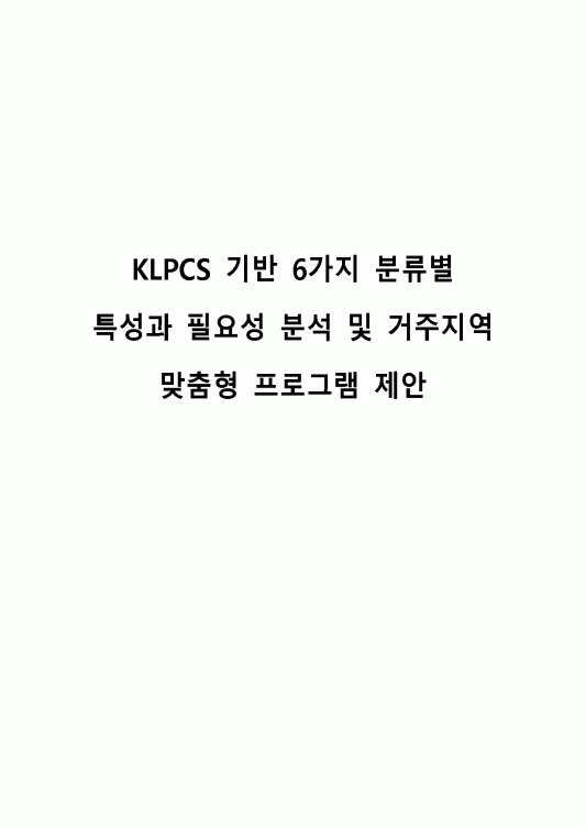 KLPCS 기반 6가지 분류별 특성과 필요성 분석 및 거주지역 맞춤형 프로그램 제안