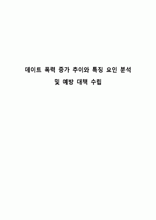 데이트 폭력 증가 추이와 특징 요인 분석 및 예방 대책 수립