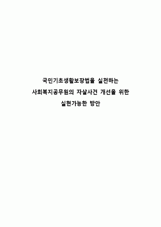 국민기초생활보장법을 실천하는 사회복지공무원의 자살사건 개선을 위한 실현가능한 방안