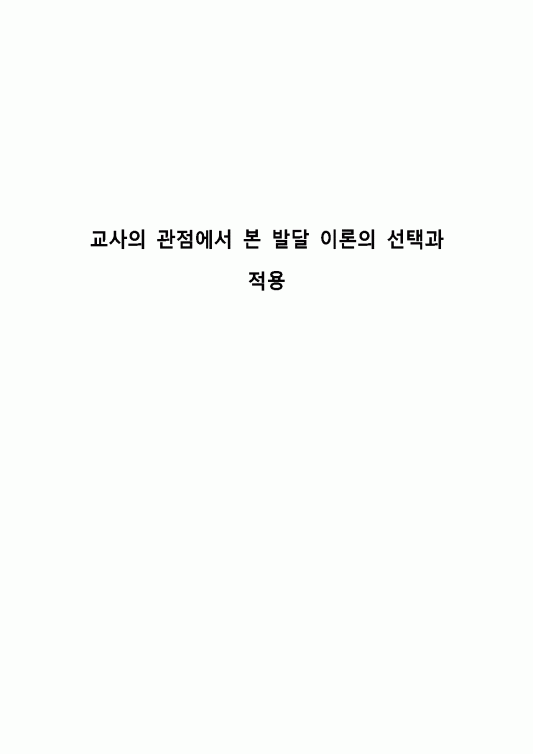 교사의 관점에서 본 발달 이론의 선택과 적용