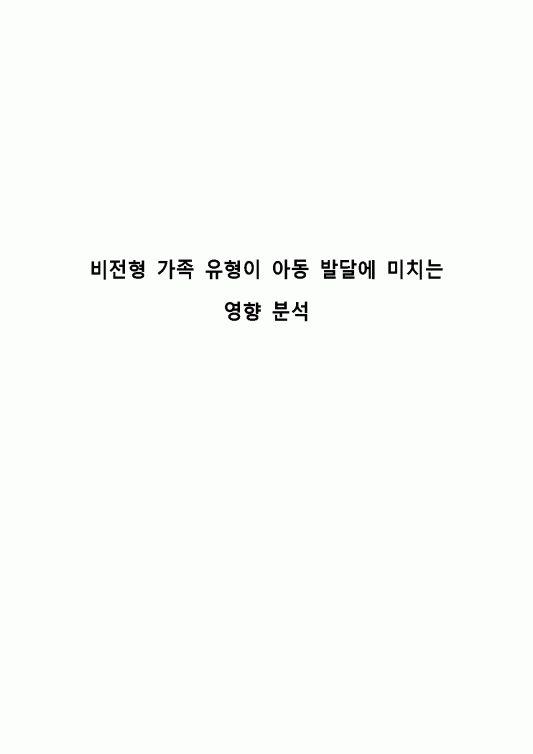 비전형 가족 유형이 아동 발달에 미치는 영향 분석