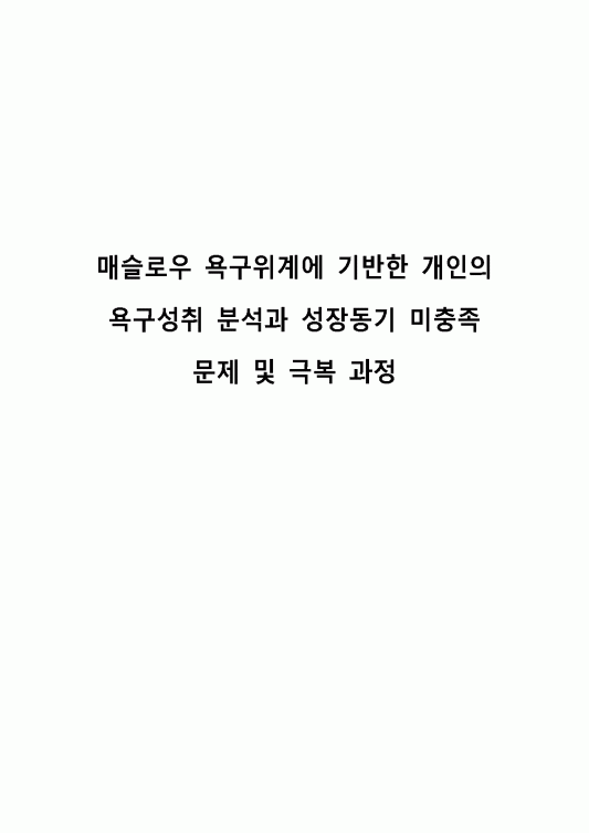 매슬로우 욕구위계에 기반한 개인의 욕구성취 분석과 성장동기 미충족 문제 및 극복 과정