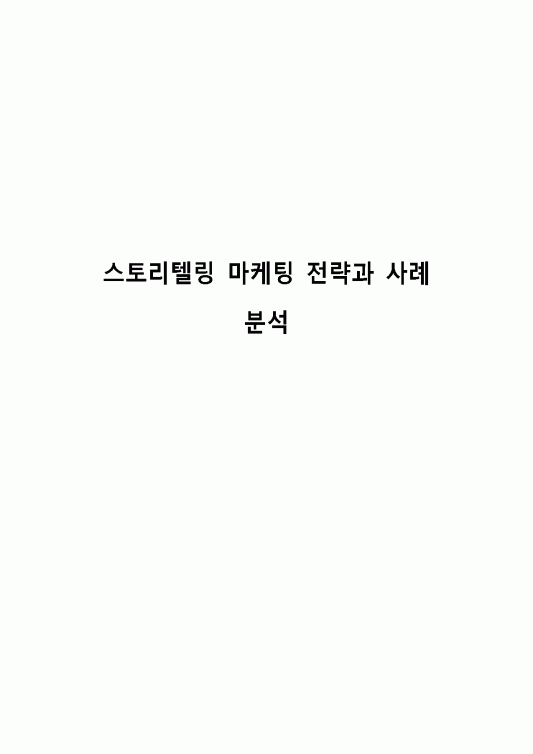 스토리텔링 마케팅 전략과 사례 분석
