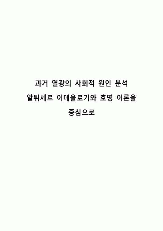 과거 열광의 사회적 원인 분석 알튀세르 이데올로기와 호명 이론을 중심으로