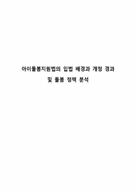 아이돌봄지원법의 입법 배경과 개정 경과 및 돌봄 정책 분석