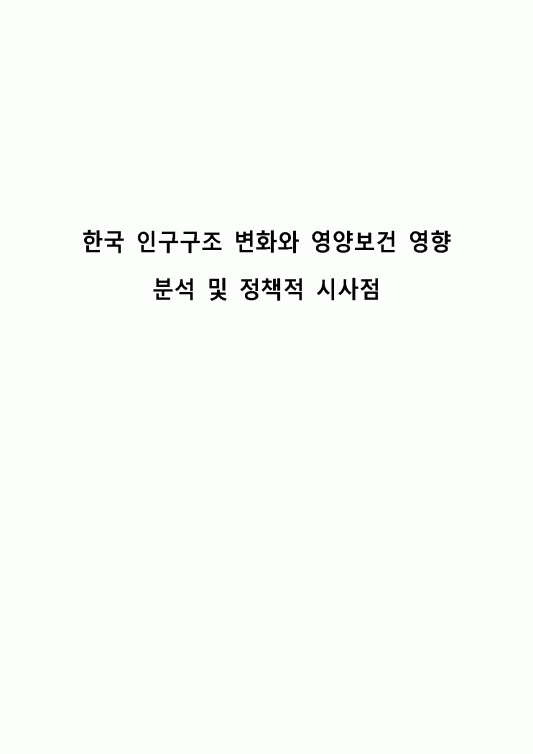 한국 인구구조 변화와 영양보건 영향 분석 및 정책적 시사점