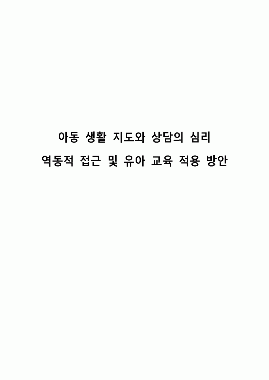 아동 생활 지도와 상담의 심리 역동적 접근 및 유아 교육 적용 방안