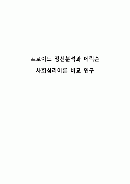 프로이드 정신분석과 에릭슨 사회심리이론 비교 연구