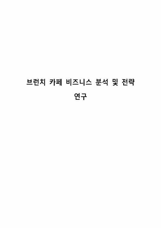 브런치 카페 비즈니스 분석 및 전략 연구