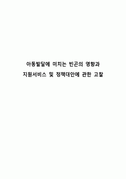 아동발달에 미치는 빈곤의 영향과 지원서비스 및 정책대안에 관한 고찰