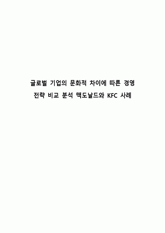 글로벌 기업의 문화적 차이에 따른 경영 전략 비교 분석 맥도날드와 KFC 사례