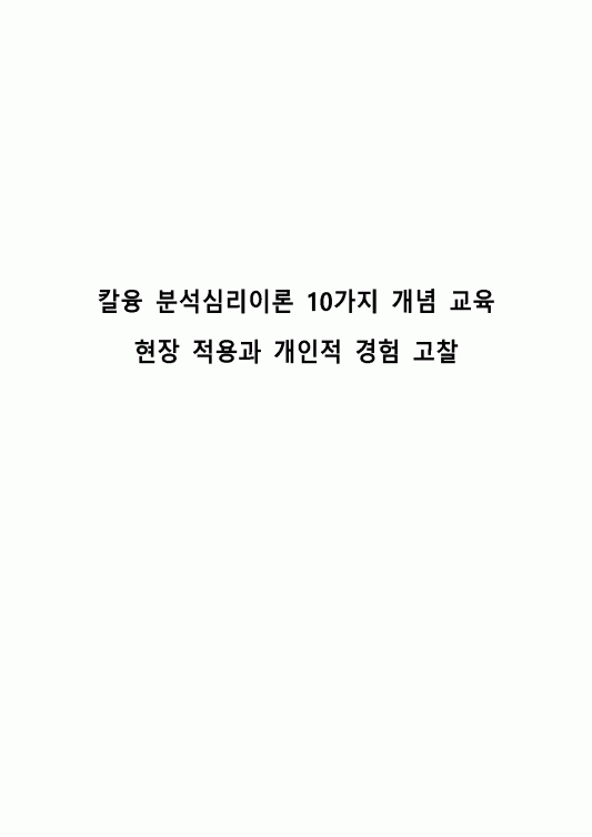 칼융 분석심리이론 10가지 개념 교육 현장 적용과 개인적 경험 고찰