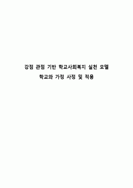 강점 관점 기반 학교사회복지 실천 모델 학교와 가정 사정 및 적용