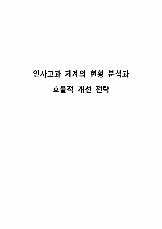 인사고과 체계의 현황 분석과 효율적 개선 전략
