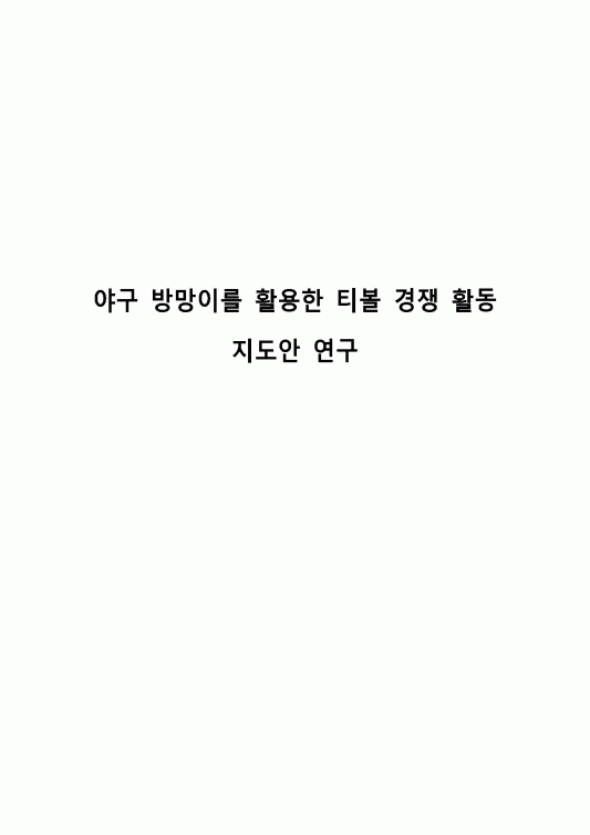 야구 방망이를 활용한 티볼 경쟁 활동 지도안 연구
