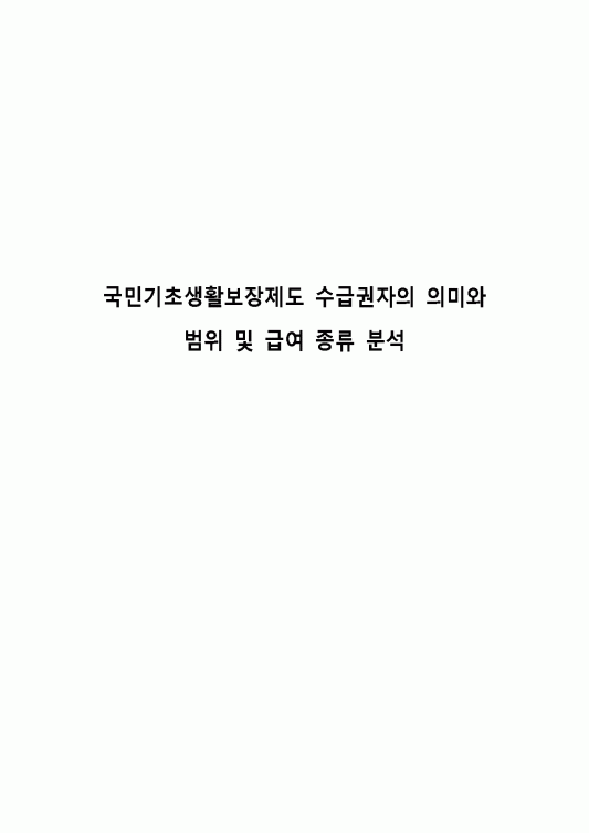 국민기초생활보장제도 수급권자의 의미와 범위 및 급여 종류 분석