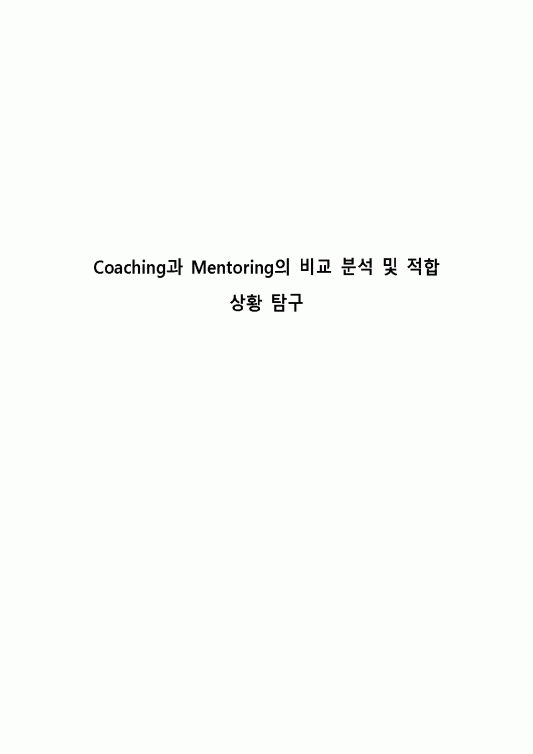 Coaching과 Mentoring의 비교 분석 및 적합 상황 탐구