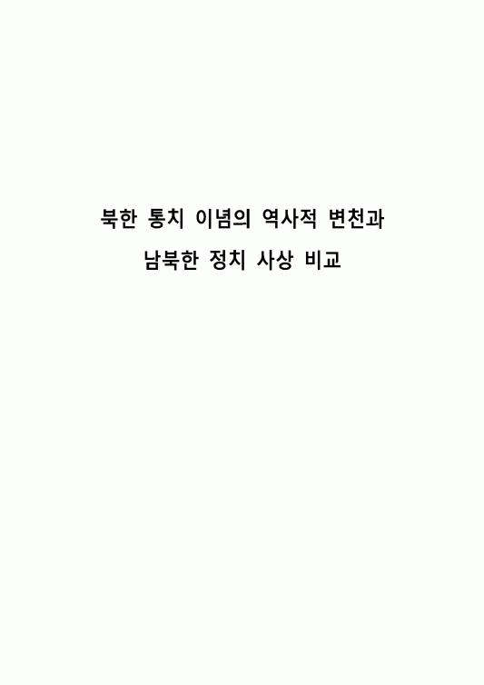 북한 통치 이념의 역사적 변천과 남북한 정치 사상 비교