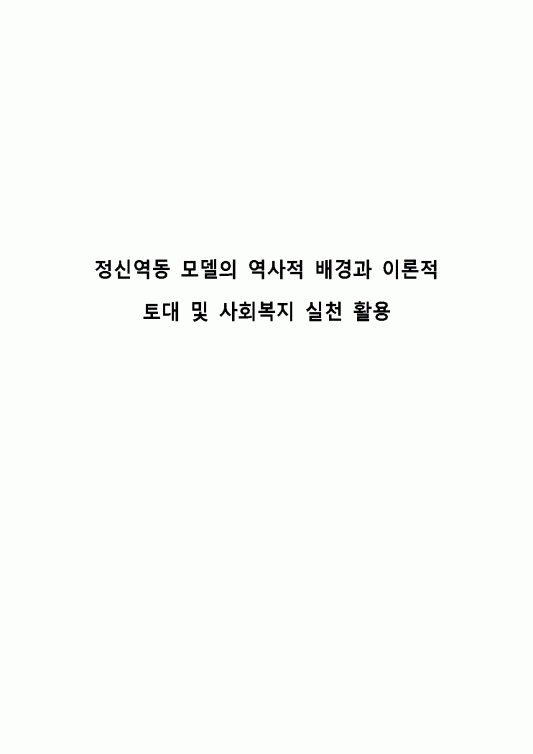 정신역동 모델의 역사적 배경과 이론적 토대 및 사회복지 실천 활용