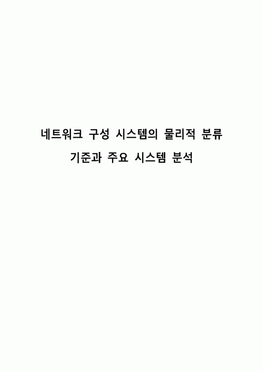 네트워크 구성 시스템의 물리적 분류 기준과 주요 시스템 분석
