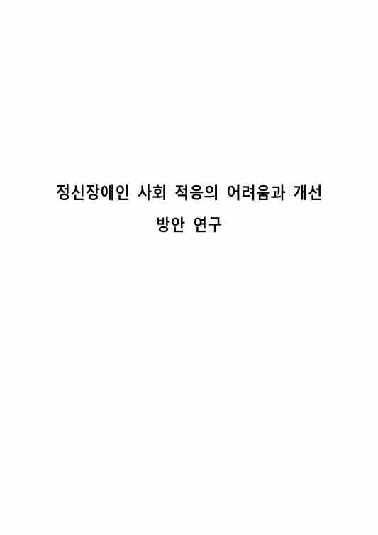 정신장애인 사회 적응의 어려움과 개선 방안 연구