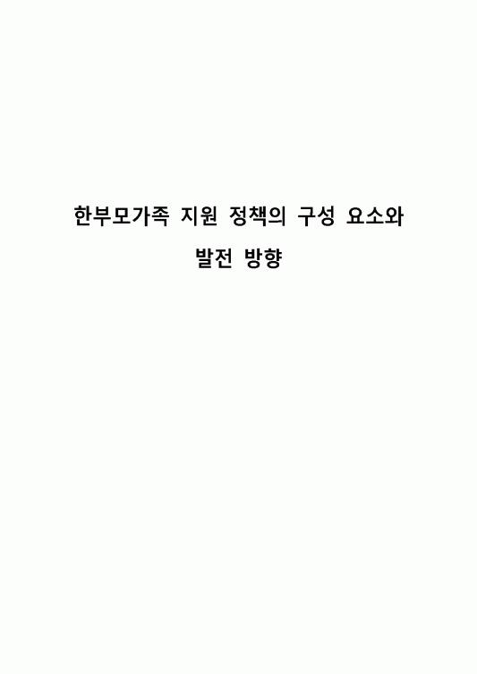 한부모가족 지원 정책의 구성 요소와 발전 방향