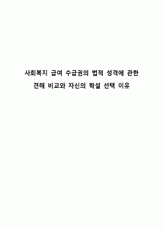 사회복지 급여 수급권의 법적 성격에 관한 견해 비교와 자신의 학설 선택 이유