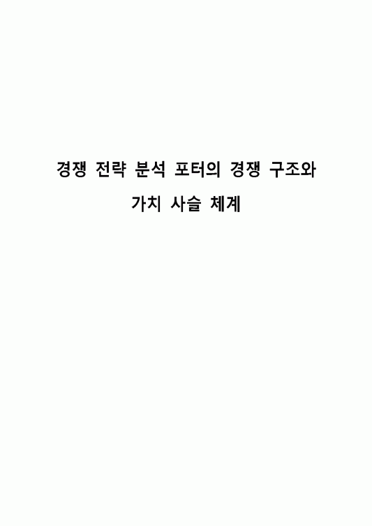 경쟁 전략 분석 포터의 경쟁 구조와 가치 사슬 체계
