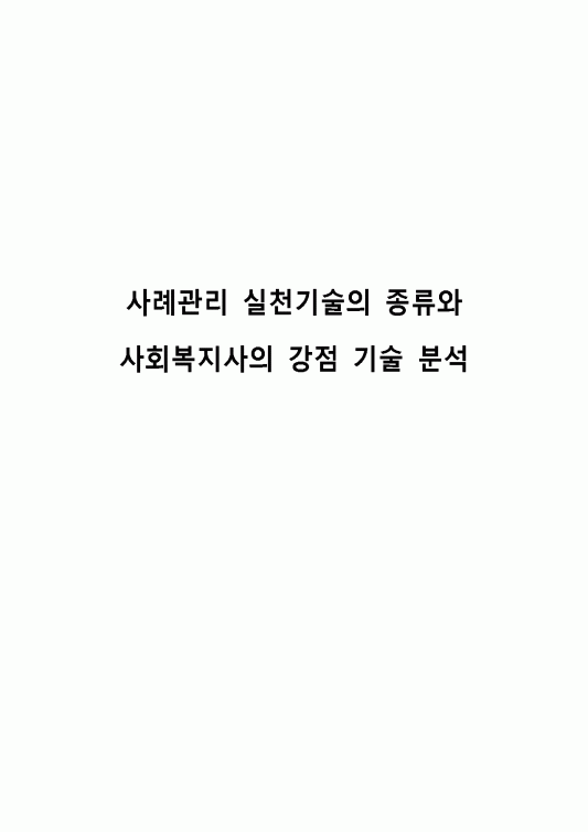 사례관리 실천기술의 종류와 사회복지사의 강점 기술 분석