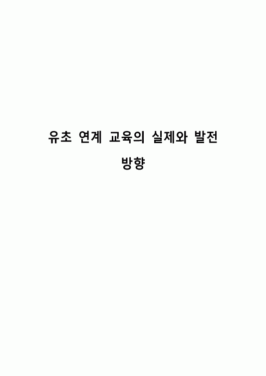 유초 연계 교육의 실제와 발전 방향
