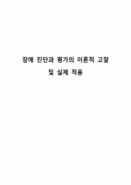 장애 진단과 평가의 이론적 고찰 및 실제 적용