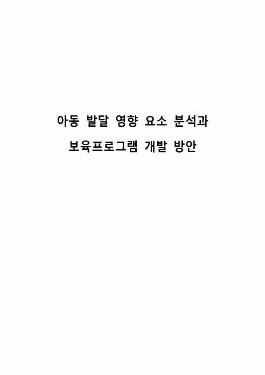 아동 발달 영향 요소 분석과 보육프로그램 개발 방안