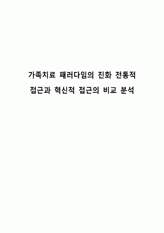 가족치료 패러다임의 진화 전통적 접근과 혁신적 접근의 비교 분석