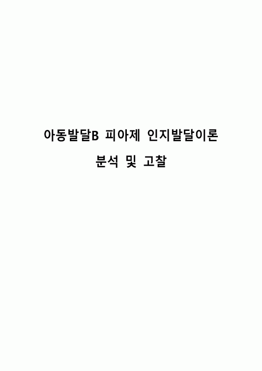 아동발달B 피아제 인지발달이론 분석 및 고찰