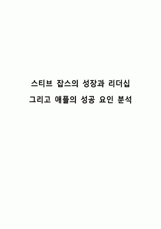 스티브 잡스의 성장과 리더십 그리고 애플의 성공 요인 분석