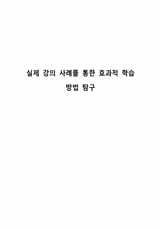 실제 강의 사례를 통한 효과적 학습 방법 탐구