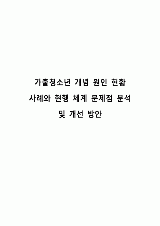 가출청소년 개념 원인 현황 사례와 현행 체계 문제점 분석 및 개선 방안
