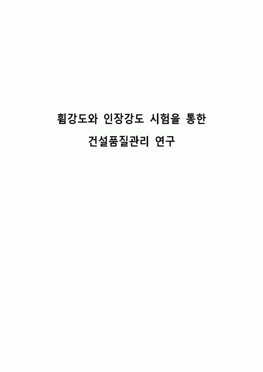 휨강도와 인장강도 시험을 통한 건설품질관리 연구