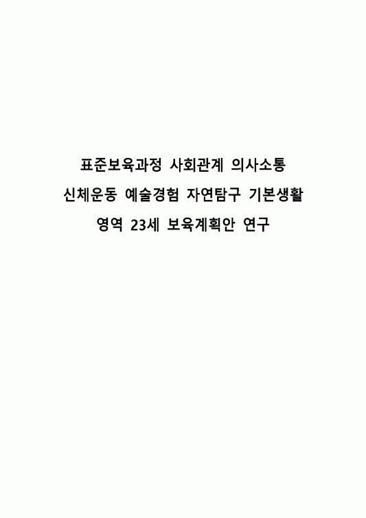 표준보육과정 사회관계 의사소통 신체운동 예술경험 자연탐구 기본생활 영역 23세 보육계획안 연구