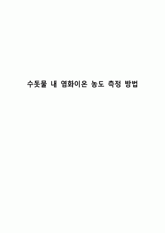 수돗물 내 염화이온 농도 측정 방법