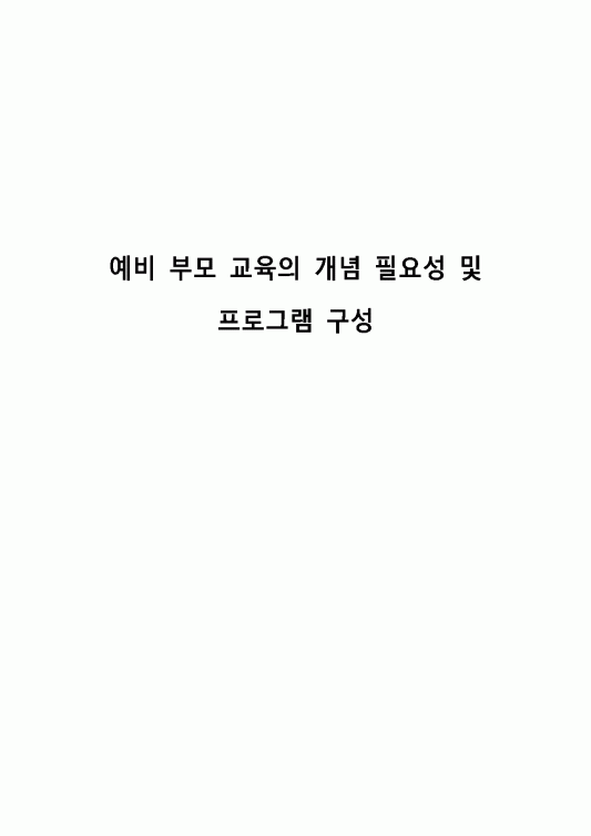 예비 부모 교육의 개념 필요성 및 프로그램 구성