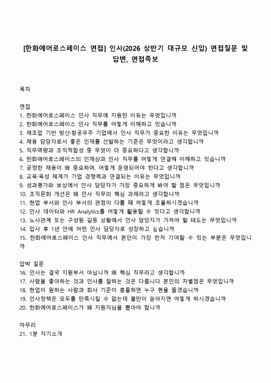 [한화에어로스페이스 면접] 인사(2026 상반기 대규모 신입) 면접질문 및 답변, 면접족보