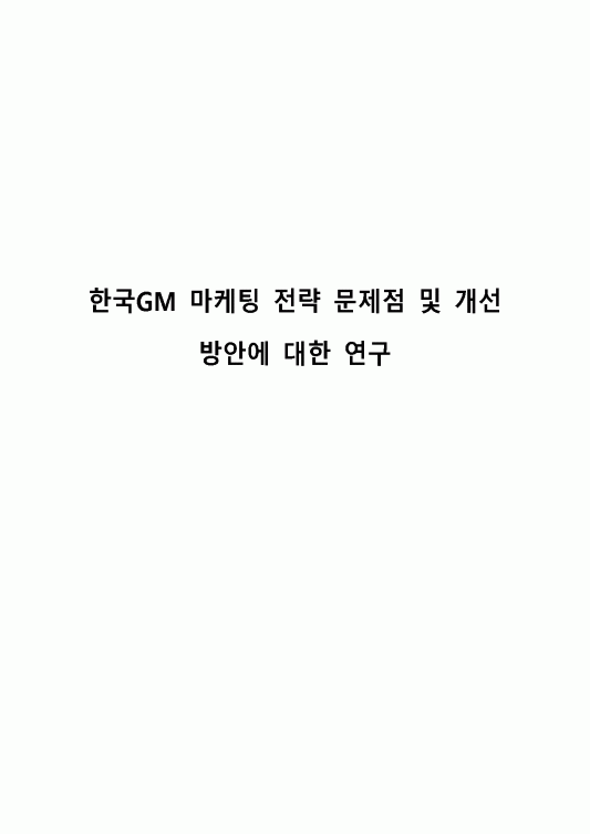 한국GM 마케팅 전략 문제점 및 개선 방안에 대한 연구