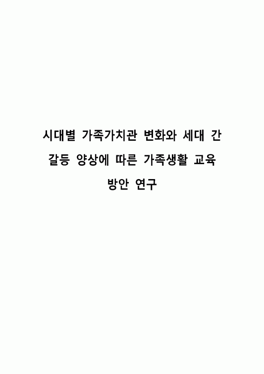 시대별 가족가치관 변화와 세대 간 갈등 양상에 따른 가족생활 교육 방안 연구
