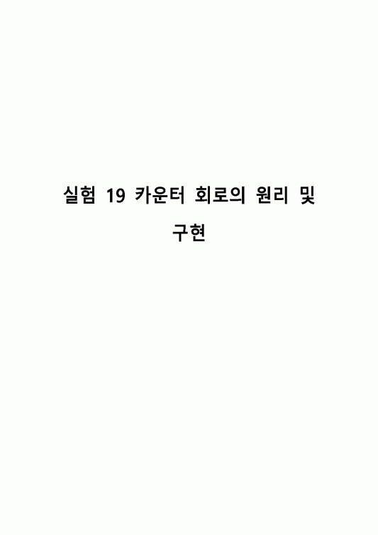 실험 19 카운터 회로의 원리 및 구현